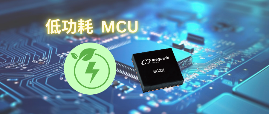 笙泉科技三款低功耗MCU (M0)，业内优秀的静态功耗